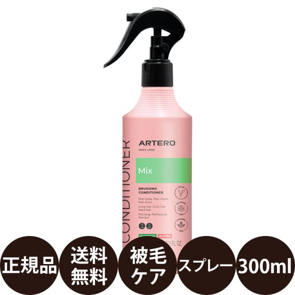 ARTERO アルテロ ミックススプレー 300ml【1本で何役もこなすマルチケアスプレー。】 ブラッシング前後の被毛ケアに使える万能スプレーです。 毛玉や静電気を防ぎながら、ふんわりとしたボリュームとツヤを与えます。 ドライ時間の短縮にも...