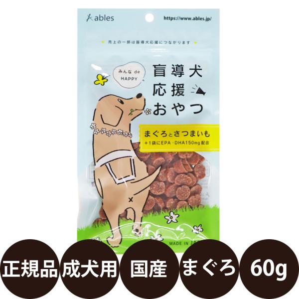 アブレス 盲導犬応援おやつ まぐろとさつまいも 60g【毎日のおやつが盲導犬支援につながる、チャリティー仕様の犬用チップジャーキー】  アブレス 盲導犬応援おやつ まぐろとさつまいもは、まぐろとさつまいもを使用し、小型犬にも配慮したチップタ...