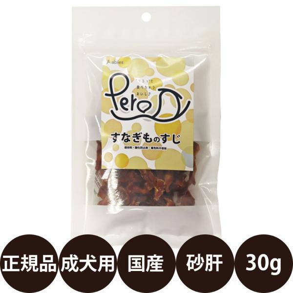 アブレス Peroすなぎものすじ 30g【国産鶏砂肝の筋を使用した、無添加仕上げの犬用おやつ】  アブレス Peroすなぎものすじは、国産鶏の砂肝の筋を丁寧に下処理し、乾燥させた無添加の犬用スナックです。 素材本来の旨みと香ばしさを活かし、...
