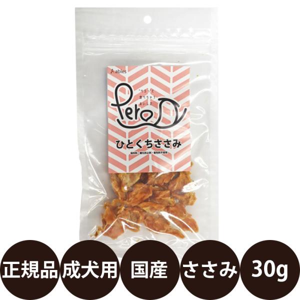 アブレス Peroひとくちささみ 30g【国産鶏ささみを使用した、無添加仕上げのひとくちサイズ犬用おやつ】  アブレス Peroひとくちささみは、国産鶏のささみを一口サイズにカットし、丁寧に乾燥させた無添加の犬用スナックです。 素材本来の旨...