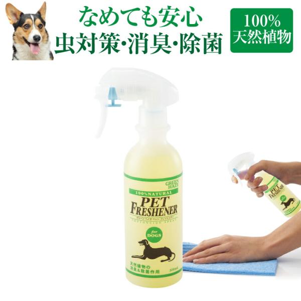 ペット 防虫(蚊・ノミ・ダニ)スプレーの解説１本で、虫よけ、防虫対策、ダニ除け、ノミ除け、蚊除け、消臭(臭い消し・匂い消し)、お手入れ(肉球・耳・毛・毛艶・皮膚・被毛)、除菌になる、アロマ(ハーブ)で出来た天然の消臭スプレー口に入れても安全...