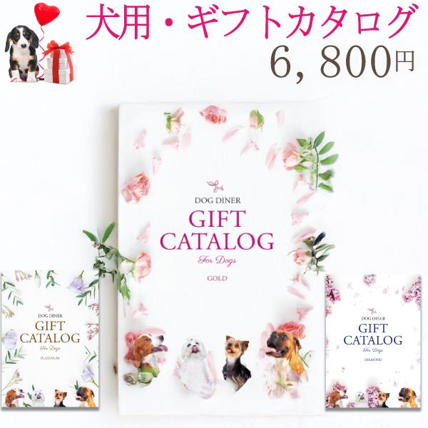 犬・猫・ペットのカタログギフト(ギフトカタログ)の解説愛犬家への特別な贈り物にぴったりな、ドッグダイナーの「犬用カタログギフト」です。大切なワンちゃんの健康を考え、厳選されたプレミアムフード・おやつ・サプリメントの中からお好きな商品を選べる...