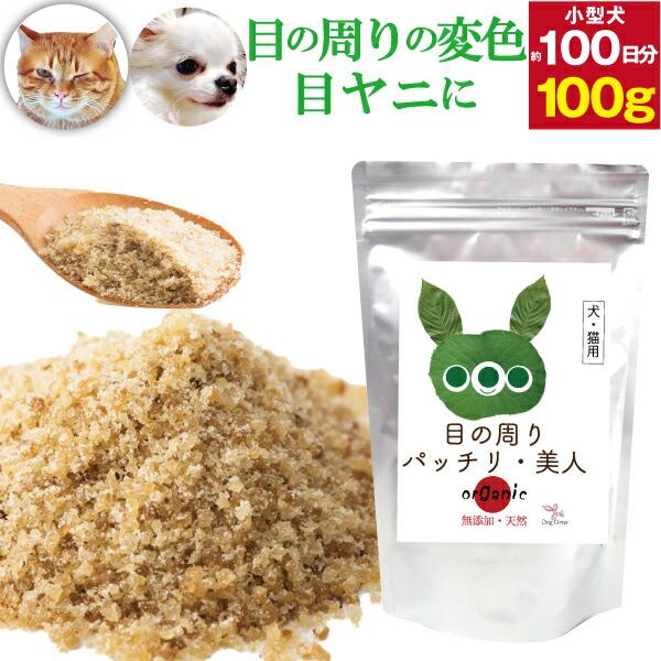 犬・猫の目・口の周りの健康維持 無添加 天然食品の解説 爆買口周り、口元、ヒゲ周りの毛・被毛の健康維持目の周り、眼の周囲の毛の色が気になるそれは、涙やけ(涙焼け)・ヨダレ焼け(よだれ焼け)体の内側を健康を維持する麹菌からの生酵素のサプリ(サ...