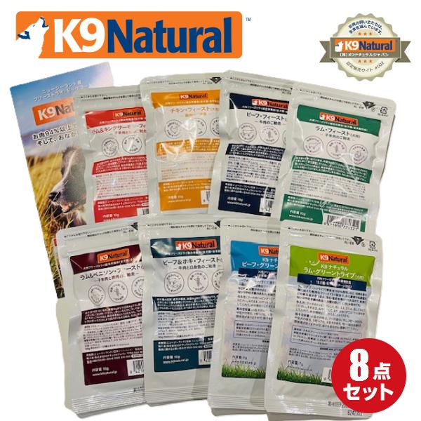 【メール便限定商品です。期間限定で送料無料！】★新商品ラム＆ベニソンを加えたお試しパック8種セット賞味期限：2026年12月以降（開封前目安）賞味期限は種類により異なります。K9ナチュラル　総合栄養食10g×6種とグリーントライプ2種（計8...