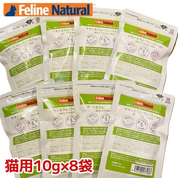 Feline Natural フィーラインナチュラル 原材料の99%以上に自然食材を使用！　　特殊なフリーズドライ製法で　原材料の加工・加熱を最小限に抑え、　栄養や風味を最大限に生かしました。【内容量】　☆お試しサイズ☆　10g（40g ※...