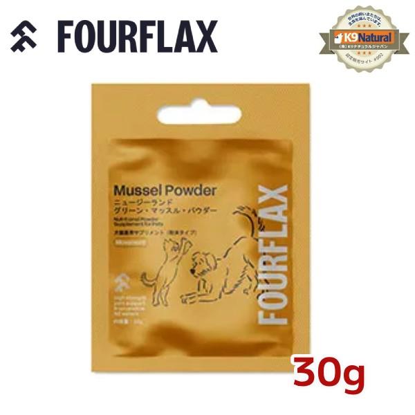 【ミニサイズ／メール便対応可】●開封前の賞味期限：2028年2月以降FOURFLAX（フォーフラックス）サプリメント・ニュージーランドグリーンマッスルパウダー30g「グリーン・マッスル（緑イ貝）」は、ニュージーランドで古くから人間や動物にと...