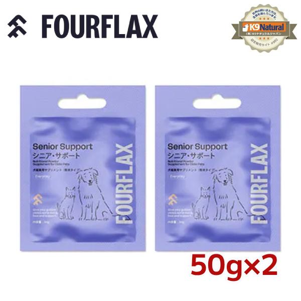 50g×2袋セット　メール便限定送料無料●賞味期限：2027年７月以降　FOURFLAX シニアサポートは、高齢の犬や猫の栄養サポートのために特別に作られた、パウダータイプのサプリメントです。フリーズドライ製法で、美味しさや栄養がそのまま混...