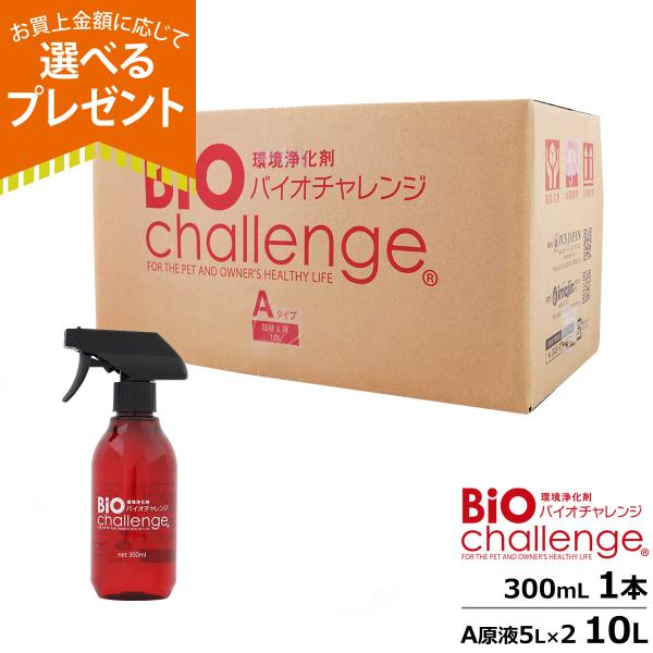 ■除菌・消臭・防ウイルスバイオチャレンジ300mlボトル■持続性■便利なスプレー容器。薄めずそのままお使いいただけます。バイオチャレンジ10L詰替A■Aタイプは、特に持続性に優れているので犬猫美容院や一般愛犬家・ペットショップに愛用されてい...