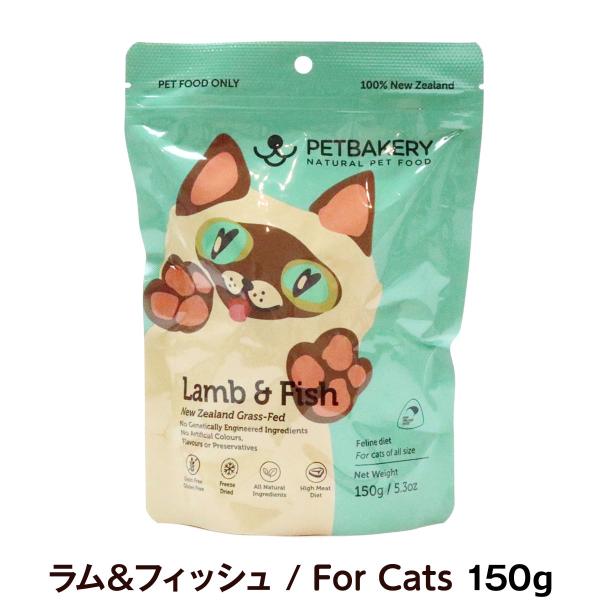 PETBAKERY ペットベーカリー ナチュラルペットフードLamb ＆ Fish New Zealand Grass-Fed ラム＆フィッシュの詳細 対象　全猫種・全年齢対応グラスフェッドラム＆ラム内臓をメインに、マッカレル、ケルプ、緑イ...