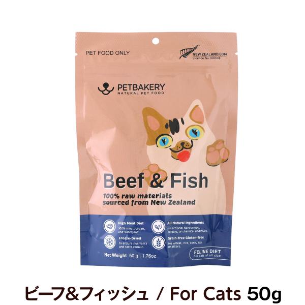 PETBAKERY ペットベーカリー ナチュラルペットフードBeef ＆ Fish New Zealand Grass-Fed ビーフ＆フィッシュの詳細 対象　全猫種・全年齢対応グラスフェッドビーフ＆ビーフ内臓をメインに、マッカレル、ケルプ...