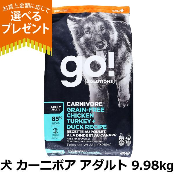 GO! SOLUTIONS カーニボア アダルトの詳細対象　成犬用「カーニボア＝肉食」のシリーズ名が表すとおり、贅沢に動物性原材料を配合したとびきり美味しいグレインフリーのプレミアムドッグフードです。上質なチキン、ターキー、ダックなど多様な...