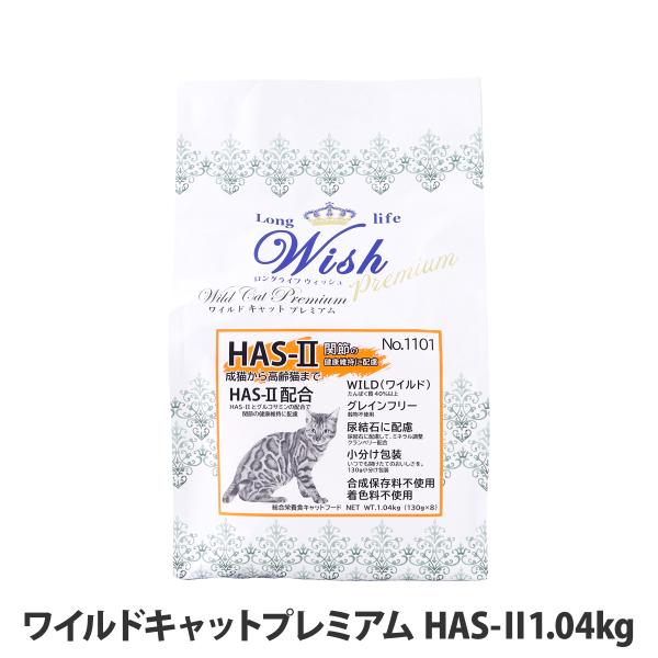 ウィッシュ キャットフードの解説Wish（ウィッシュ）は、「優れた栄養バランスと厳選された良質な原材料により、愛猫がいつまでも健康で長生きすることを願う」をコンセプトに誕生しました。ワイルドキャットプレミアム HAS-IIの詳細対象成猫〜高...