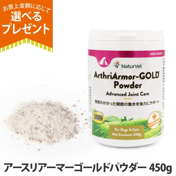 アースリアーマーゴールドパウダーの解説負担のかかった関節の動きを強力にサポートアースリアーマーゴールドの詳細対象犬猫用アースリアーマーゴールドについて・関節を健康に保つ犬猫用栄養補助食品・グルコサミンやコンドロイチン、緑イ貝に加え、MSMも...