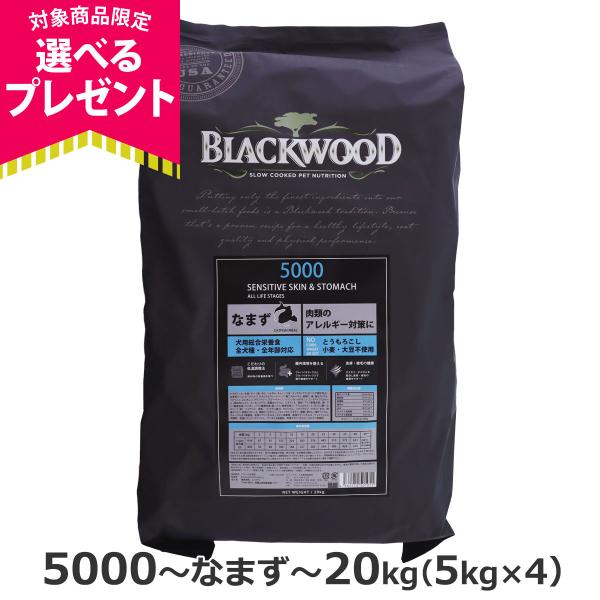 ブラックウッド 5000 の特徴なまずが主原料で肉類のアレルギー対策にお勧めのドッグフード。とうもろこし・小麦・大豆不使用。食物アレルギーを考慮し、とうもろこし・小麦・大豆は使用していません。動物性タンパク質の中で最もアレルゲン反応が出にく...