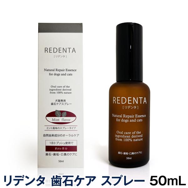 「リデンタ」は、グレープフルーツの種から抽出される天然のエキスを使用しております。１日２回お口にシュッ！とするだけの簡単ケアで、口臭・歯石を予防します。飼い主様もペットもストレスなく毎日続けられます。■内容量：50ml■原産国：アメリカ合衆国