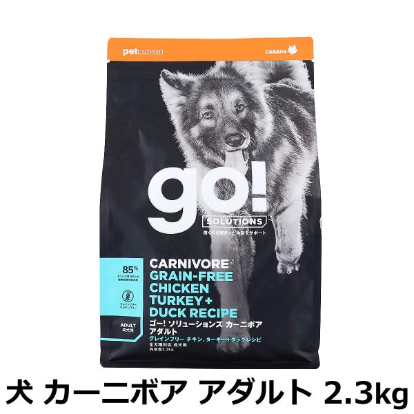 GO! SOLUTIONS カーニボア アダルトの詳細対象　成犬用「カーニボア＝肉食」のシリーズ名が表すとおり、贅沢に動物性原材料を配合したとびきり美味しいグレインフリーのプレミアムドッグフードです。上質なチキン、ターキー、ダックなど多様な...