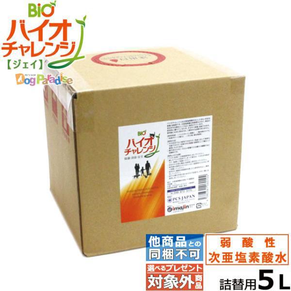 バイオチャレンジJは即効性に優れているため、すばやく除菌・消臭できます。使用後には水に戻るため、二度拭きの必要がありません。他の商品と同梱できません。ご了承ください。