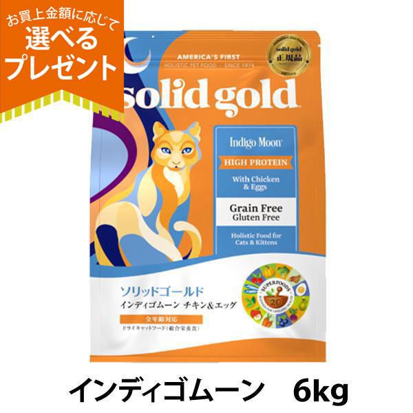 ソリッドゴールド インディゴムーンの詳細対象    全年齢対応穀物を全く使用していない、本来肉食である猫のために高品質な鶏肉と魚を主原料としたプレミアムキャットフードです。・化学物質、小麦、コーン、大豆不使用。・サーモンオイル・タウリン配合...