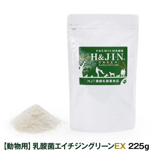 Premium乳酸菌H&amp;JIN グリーンEX 動物用の解説H&amp;JIN社独自の「HJ1乳酸菌」を配合。Premium乳酸菌H&amp;JIN グリーンEX 動物用の詳細対象動物用Premium乳酸菌H&amp;JIN グリーン...