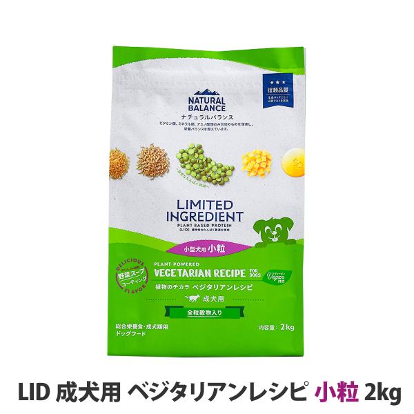 ナチュラルバランスの解説栄養バランスや品質にこだわったペットフードをアメリカから日本のご家庭へLID 成犬用 ベジタリアンレシピ 小粒の詳細対象成犬用ベジタリアンレシピについて・お肉が苦手な愛犬のために、植物由来の原材料を使用したヴィーガン...