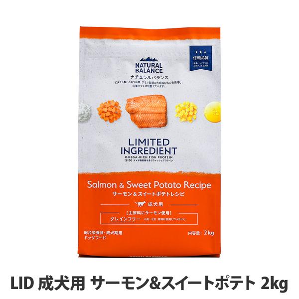 ナチュラルバランスの解説栄養バランスや品質にこだわったペットフードをアメリカから日本のご家庭へLID 成犬用 サーモン&amp;スイートポテトレシピの詳細対象成犬用サーモン&amp;スイートポテトレシピについて・サーモンを主原料とし、原材料...