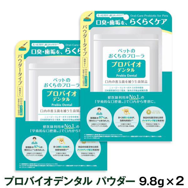 プロバイオデンタルペットの解説    驚くほどお口スッキリ。『口腔善玉菌』によるサプリメント。『プロバイオデンタルペット』は、善玉菌を増やす仕組みを活用した、新発想の学術的サプリメントです。プロバイオデンタルペットの詳細対象動物用プロバイオ...