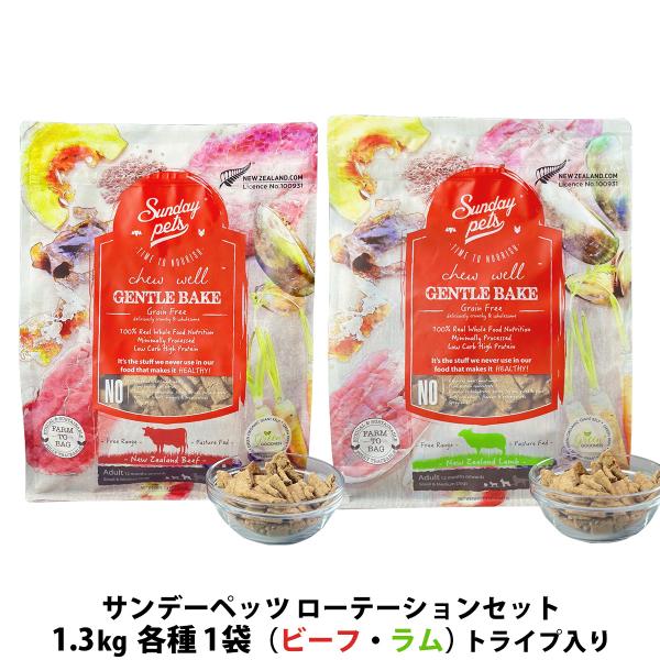 サンデーペッツの解説農業の分野で国際的に高い評価を得ているニュージーランドの原料を100％使用し、原材料のメインとなる肉魚類に野菜や果物も自然な物を加えて作られています。サンデーペッツ ローテーションセット ラム ウィズトライプ＋ビーフ ウ...