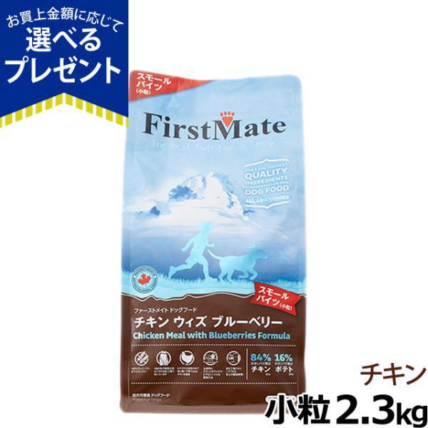 ファーストメイトの解説ファーストメイトはカナダ生まれのグレインフリー・グルテンフリーなドッグフードです。あまり多くの材料を使わない、シンプルな製造方法。原材料は安心・安全なヒューマングレードのものを使用。愛犬の健康を助けます。チキンウィズブ...