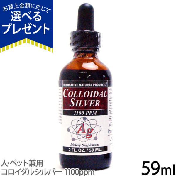 コロイダルシルバー　1100ppm　の解説Innovative Natural Products社のコロイダルシルバーは米国でのリキッドサプリメントのリーディングカンパニーです。超微粒子のコロイダルシルバーです。刺激はありませんが、完全無味...