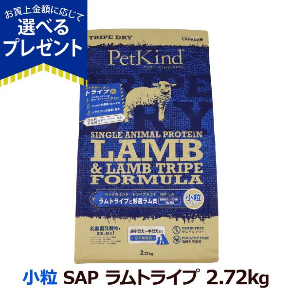 グリーンラムトライプを第一主原料に、動物性のたんぱく源をラム由来に限定した小粒ドライフード。鳥原料を一切使わず、アレルギーの愛犬にも配慮しています。食べやすい小粒タイプで超小型犬にもお勧めです。犬の本能に働きかける嗜好性抜群のドッグフード。...