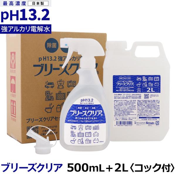 ◆◆◆◆◆◆◆◆◆◆アルカリ電解水では濃度が最も重要です。ブリーズクリアはpH13.2以上の超高濃度！◆◆◆◆◆◆◆◆◆◆強アルカリ電解水「ブリーズクリア」は水から生まれた いろいろな場所に使えるマルチクリーナーです。 汚れを落とすだけでな...