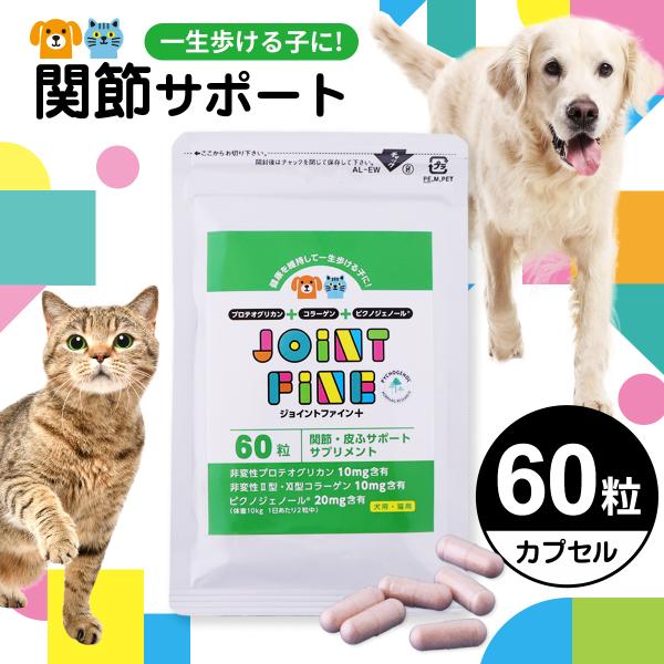 ジョイントファイン＋（プラス）の解説ジョイントファイン＋（プラス）は愛犬・愛猫の現在と未来の「関節の健康維持」を考えてつくりました！ジョイントファイン＋（プラス）の詳細対象犬・猫用ジョイントファイン＋（プラス）について・食事だけでは足りない...