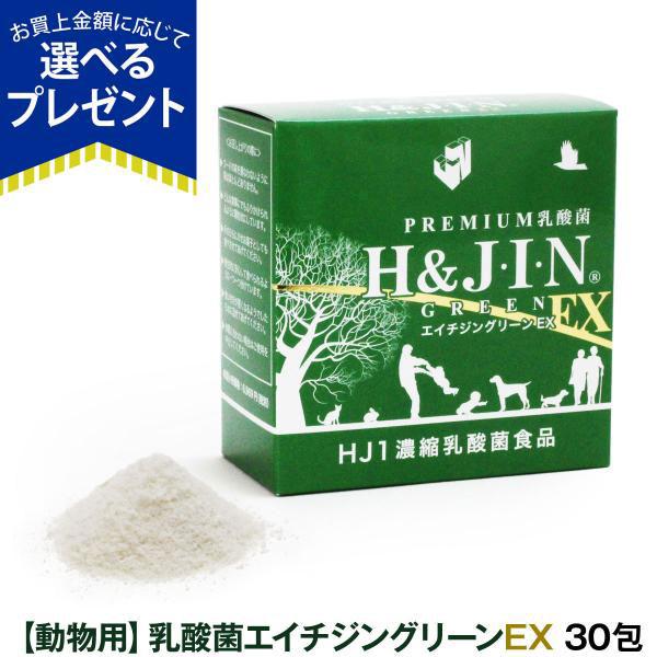 Premium乳酸菌H&amp;JIN グリーンEX 動物用 30包 の解説H&amp;JIN社独自の「HJ1乳酸菌」を配合。Premium乳酸菌H&amp;JIN グリーンEX 動物用 30包 の詳細対象動物用Premium乳酸菌H&am...