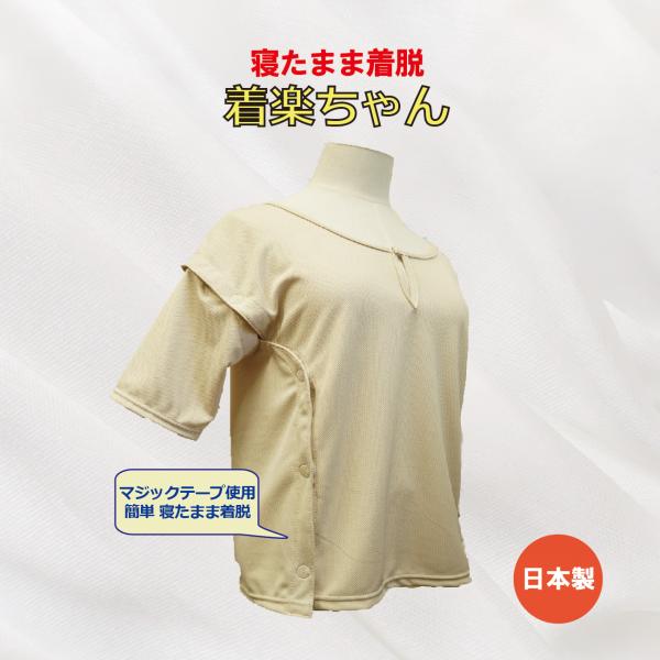 更衣介助の強い味方！寝たきりの人の体を起こすことなく着替えられる「着楽ちゃん」です。前開き肌着をより良くした横開きの肌着になっています。寝たきりの人を着替えさせる大変さに気付き何とかできないかと思い肌着とパジャマを開発しました。介護する人・...