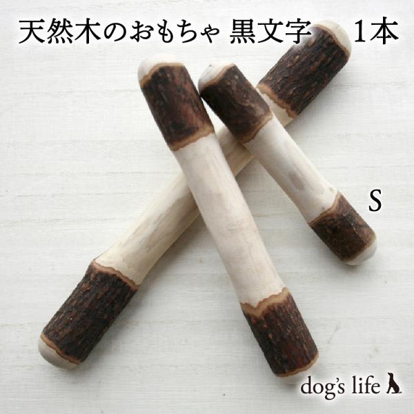 【発売日：2022年05月30日】高知県産の天然木を使った犬のおもちゃです。防腐剤、防カビ剤、防虫剤などの薬品を一切使用していません。もちろん無塗装です。職人がひとつひとつ手作業で丹念に作りあげました。黒文字の枝や根は薬用に使われたり、また...