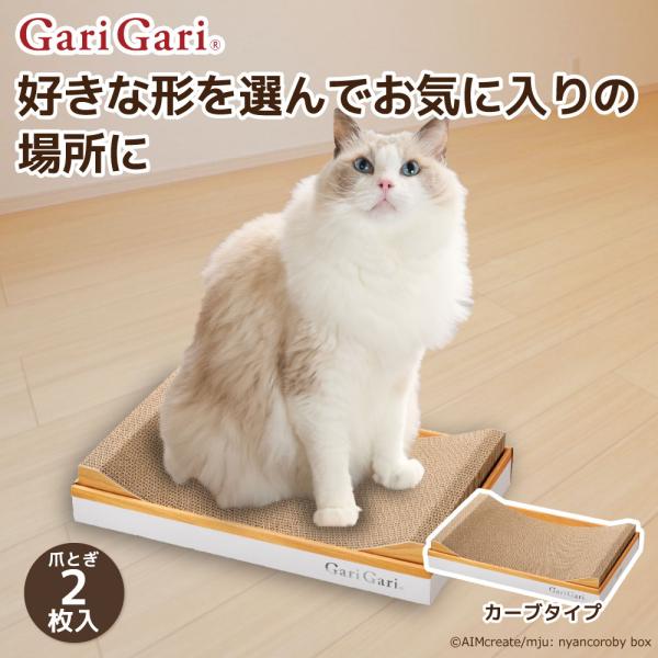 つめとぎ 爪研ぎ ねこ 猫 ネコ ねこのおもちゃ 爪トギ cat 爪とき つめとき 猫用品 グッズ　4540013512405　猫　猫用品　爪とぎ　爪ケア　ダンボール　紙　飛び散らない　Gari　エイムクリエイツ　中型 多頭 多頭飼い