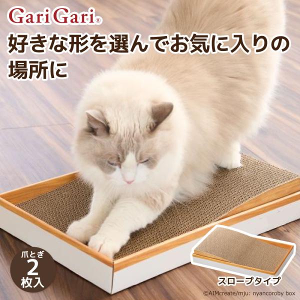 つめとぎ 爪研ぎ ねこ 猫 ネコ ねこのおもちゃ 爪トギ cat 爪とき つめとき 猫用品 グッズ　4540013512429　猫　猫用品　爪とぎ　爪ケア　ダンボール　紙　飛び散らない　Gari　エイムクリエイツ　中型 多頭 多頭飼い