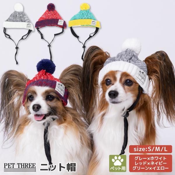 【発売日：2025年09月11日】犬の帽子 犬 いぬ 猫 ねこ ネコ ペット かわいい 帽子 お散歩 お出かけ おしゃれ あったか 防寒 寒さ対策 コスプレ 仮装 イベント 記念撮影 ひも付き