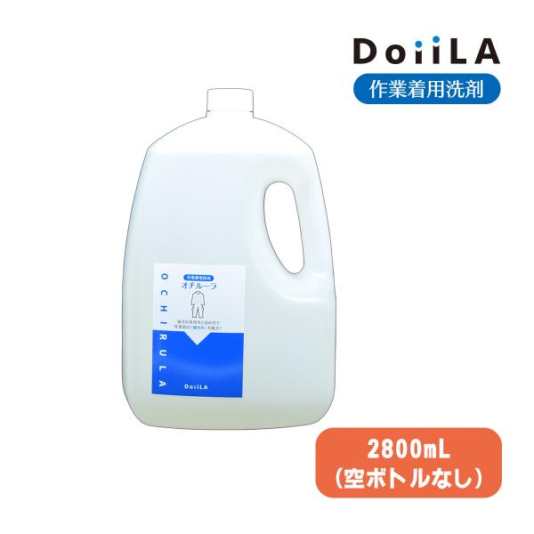 [ 作業着用洗剤 ]オチルーラ 作業着用　2.8L（※専用空ボトル（スプレー）はついておりません。）約半世紀に渡り、3000社を超える製造業者様とのやり取りから得た知見で作った「油汚れに特化」した作業着洗剤です。汚れと洗剤には相性があり、相...