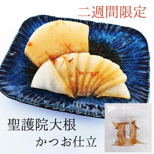 京都大原・自社菜園の恵みを、一番美味しい瞬間に。丸々と太り、きめ細やかな肉質が自慢の「聖護院大根」を自社菜園で収穫しました。この大根の甘みを引き立てるのは、厳選したかつお節の豊かな風味と、まろやかな醤油のコク。一口かじれば、中からじゅわっと...