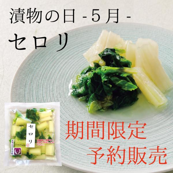 ５月お漬物の日 限定「セロリ」毎月21日「漬物の日」にあわせ限定登場する、季節の漬物。その時季にいちばんおいしい野菜を、いちばん良いかたちで味わっていただくお品物。今月は この時期だけのお楽しみでもある“セロリ” を使ったお漬物をお届けいた...