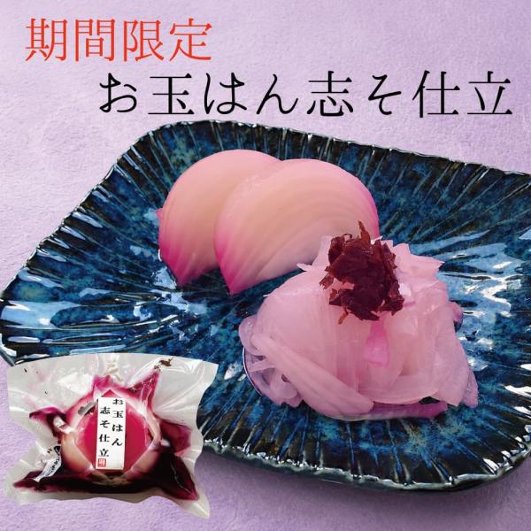 【「新漬紫蘇まつり」限定品】やわらかくみずみずしい玉ねぎを使った「お玉はん」を、香り豊かな赤紫蘇とともに丁寧に漬け込みました。ひとくち食べると、玉ねぎならではのみずみずしい食感とやさしい甘みが口いっぱいに広がり、そのあとに赤紫蘇の爽やかな香...