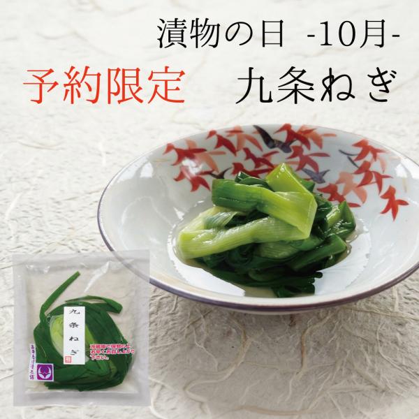 【予約限定 10/22 AM8:00まで】漬物の日 -10月- 京野菜 「九条ねぎ」京都を代表する伝統野菜「九条ねぎ」を、あっさりと仕上げた風味豊かなお漬物です。九条ねぎ特有のやわらかな甘みと香りをそのままに、ほどよい塩味がごはんのお供にも...