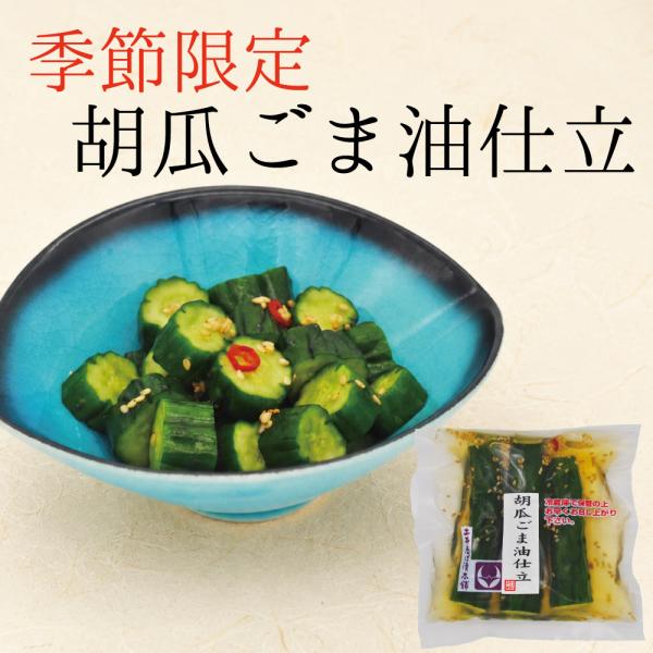 シャキッとみずみずしい胡瓜を、香ばしいごま油の風味でやさしく包み込んだ「胡瓜ごま油仕立て」。ひと口食べた瞬間、胡瓜の瑞々しさと、ごま油の芳醇な香りがふわっと広がり、思わず「もう一切れ…」と箸が止まらなくなる味わいです。暑い季節にはキリッと冷...