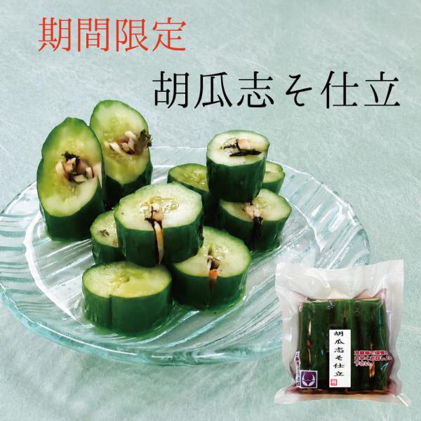 【「新漬紫蘇まつり」限定品】胡瓜と赤紫蘇、生姜が織りなす京の涼味。みずみずしい胡瓜に一本一本丁寧に切れ込みを入れ、刻み生姜を挟み込んで、香り豊かな赤紫蘇とともに漬け上げました。口に運ぶと、胡瓜のシャキッとした歯切れの良い食感のあとに、生姜の...