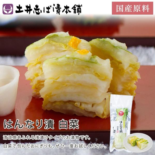 清涼感あふれる浅漬けタイプの京漬物です。白菜で包んだおにぎりも、ぜひ一度お試しください。じわっとした旨みがごはんを包み込み、美味しい“お結び”になりますよ！原材料：白菜、漬け原材料〔しょうゆ、食塩、糖類（砂糖、果糖）、かつお節エキス、みりん...