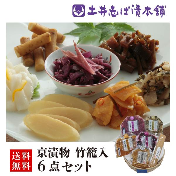 ■■オンラインショップ限定商品■■昔ながらの製法で仕上げた京漬物を、涼やかな竹籠にお詰めしてお届けするオンラインショップ限定セットです。お日持ちがする漬物セットですので少人数のご家庭へもおすすめです。【詰合せ内容】内容数：7種7点入（志ば漬...