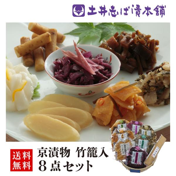 ■■オンラインショップ限定商品■■昔ながらの製法で仕上げた京漬物を、涼やかな竹籠にお詰めしてお届けするオンラインショップ限定セットです。お日持ちがする漬物セットですので色んな味を楽しみたい方へもおすすめです。【詰合せ内容】内容数：8種8点入...