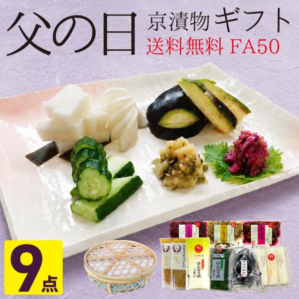 人気の浅漬けとお酒やお茶漬にピッタリな漬物を詰め合わせました！(9種9点入り)いつも頑張っているお父さんへ、ありがとうの気持ちを贈りませんか。【全国どこでも送料無料+クール便料金込】★のし紙・メッセージカード(無料)をご希望の方はご注文時に...
