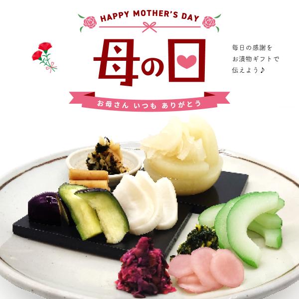 【母の日限定】カーネーション(造花)付きギフトMO50＜詰合せ内容＞内容数：8種8点入（志ば漬きざみ(72g)、日の菜きざみ(94g)、はんなり漬大根(ハーフ)(1袋)、刻みうり(72g)、みず茄子(95g)、里のごぼう(40g)、お玉はん...
